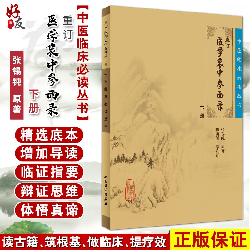 重订医学衷中参西录下册 中医临床必读丛书 张锡纯原著 简体全文人卫版 中医古籍人民卫生出版社9787117077590 官方