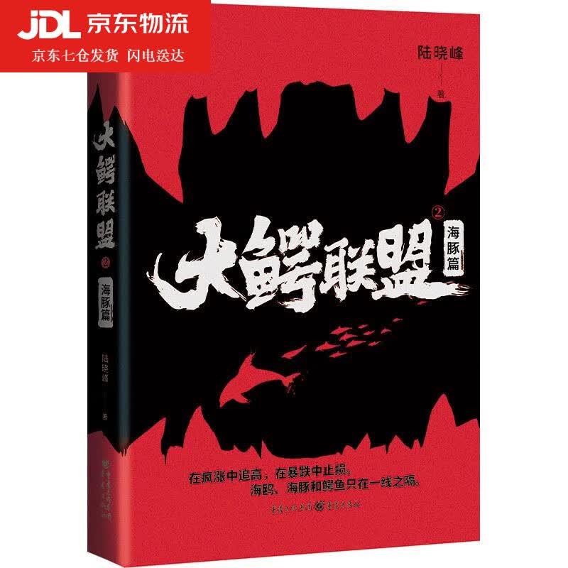 大鳄联盟2：海豚篇 陆晓峰 著 9787229135836