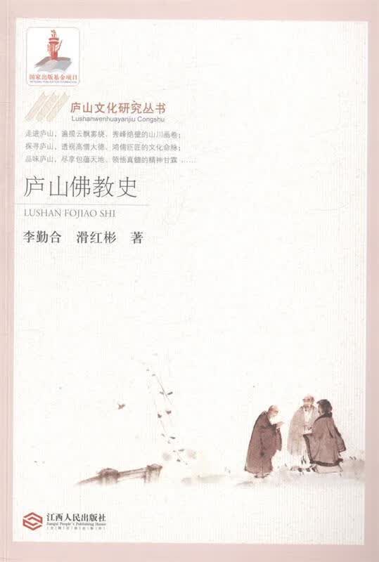 庐山佛教史 李勤合,滑红彬著【书】