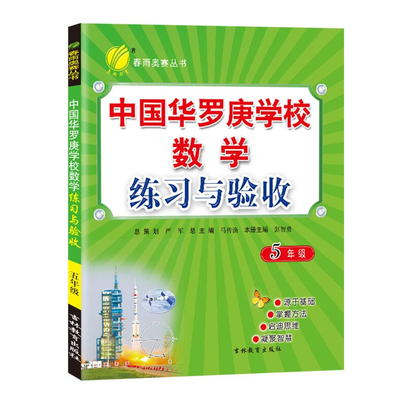 中国华罗庚学校练习与验收 小学数学五年级全一册 通用版奥赛教程思维拔高强化练习 2023-24学年