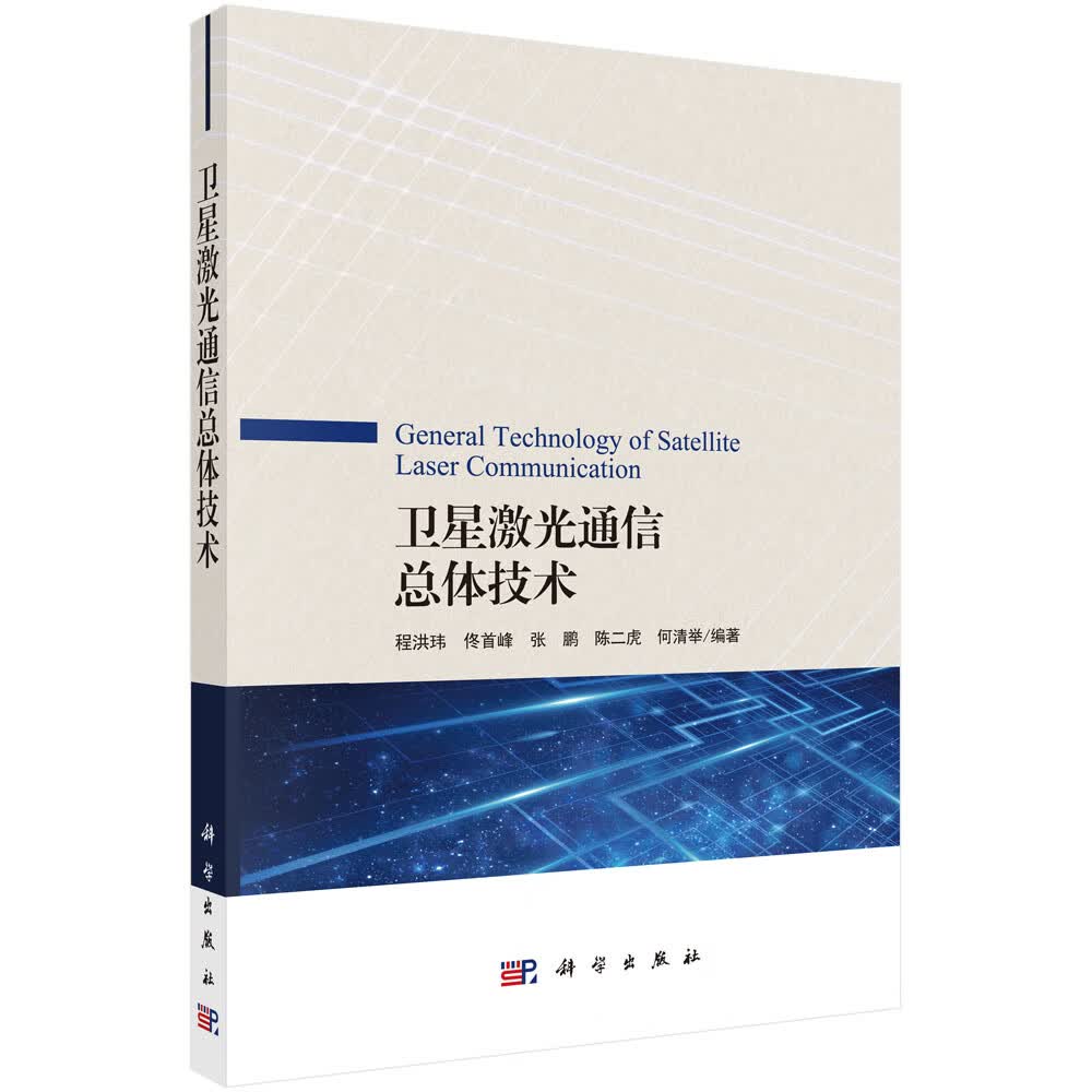 卫星激光通信总体技术/程洪玮等