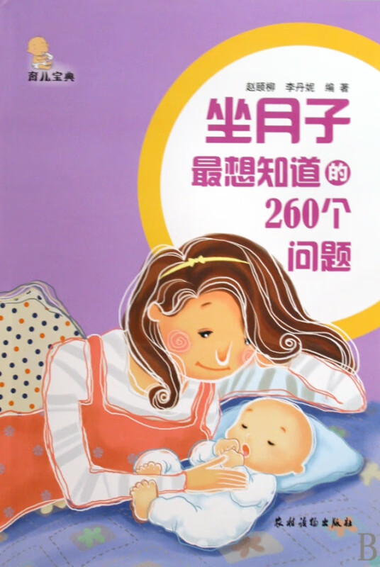 坐月子最想知道的260个问题