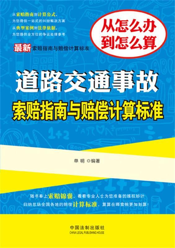 道路交通事故索赔指南与赔偿计算标准 单明 著