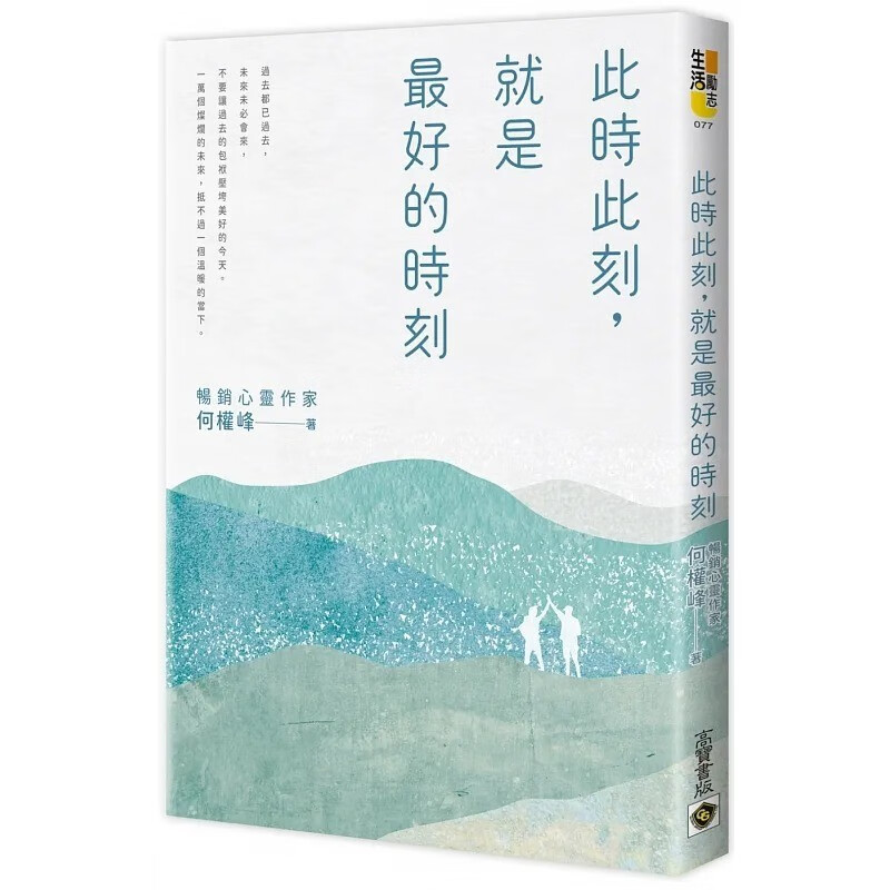 预售 何权峰 此时此刻，就是*好的时刻 高宝
