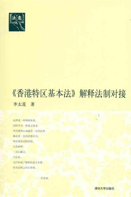 《香港特区基本法》解释法制对接 李太莲著