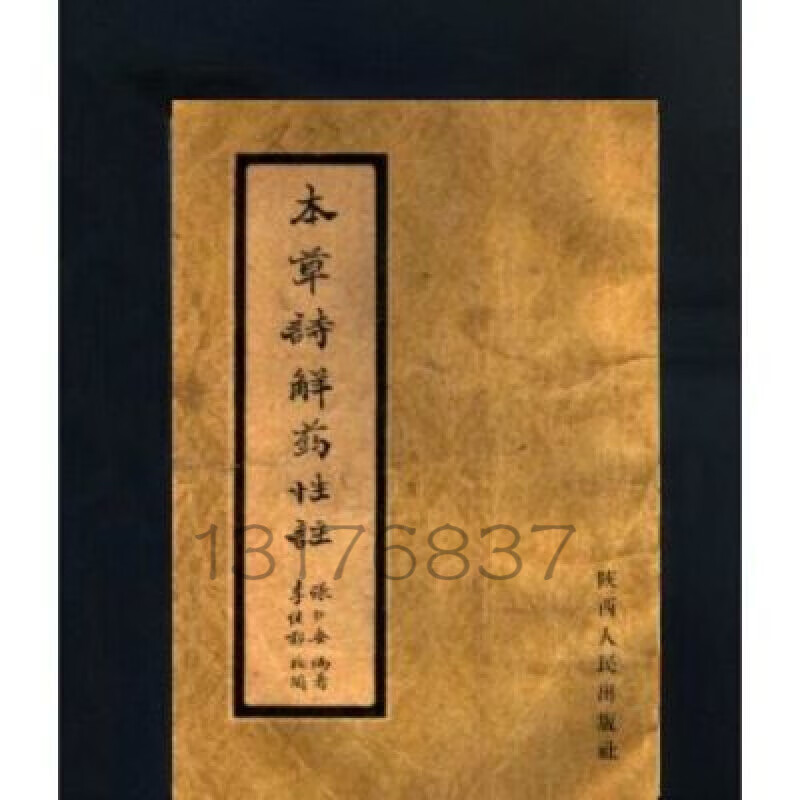 本草诗解药性注张仁安编著陕西1960.本草诗解药性 商品 药性 商品 药性 商品