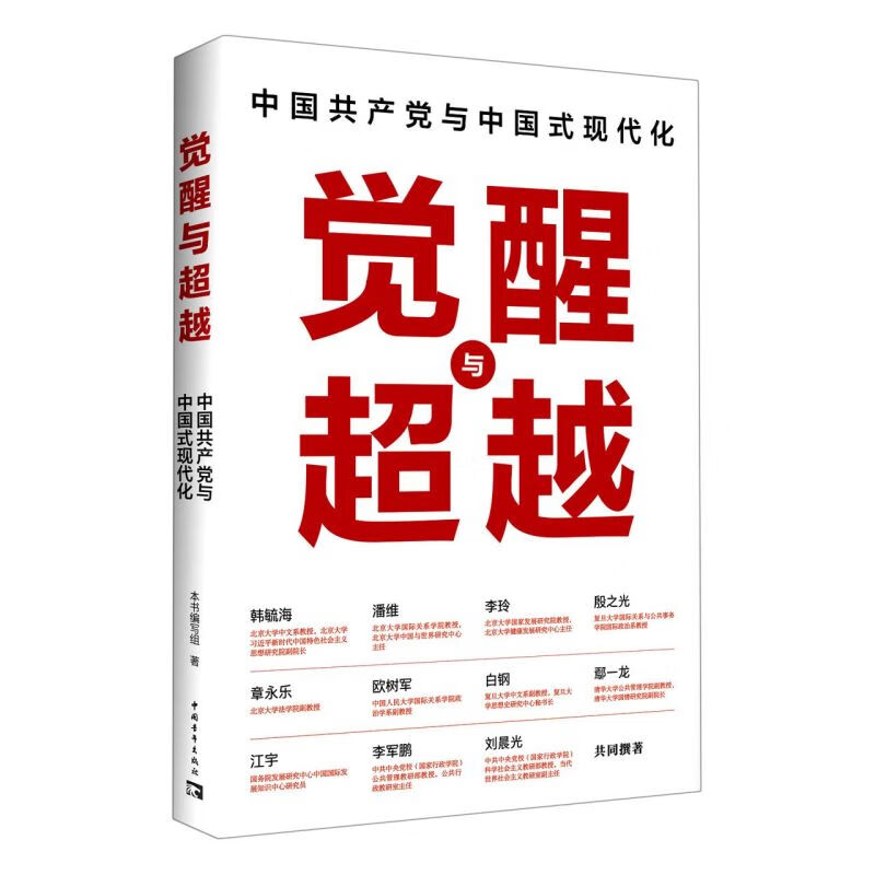 觉醒与超越(中国共产党与中国式现代化)