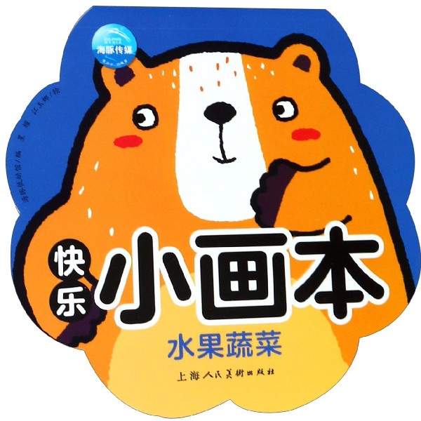 水果蔬菜/快乐小画本