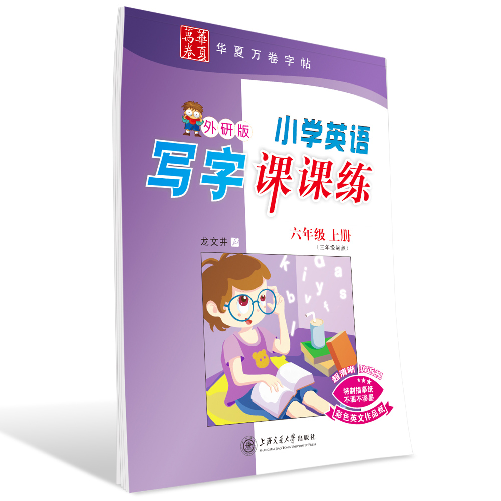 华夏万卷 小学英语字帖 写字课课练外研版 六年级上 龙文井英文斜体学生硬笔临摹字帖同步外研版英语教材