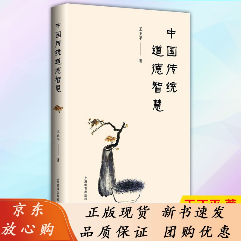 中国传统道德智慧