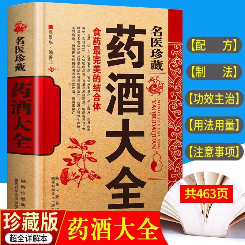 包邮！名医珍藏 药酒大全 中国药酒配方大全中药材泡酒家庭自制保健药酒教程汇编书籍 名医珍藏药酒大全