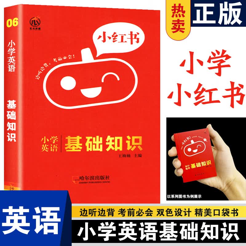2022版口袋小红书小学基础知识全套6本语文数学英语知识大全数学公式定律英语单词小学知识大集结口袋书掌中 英语-基础知识 小学通用