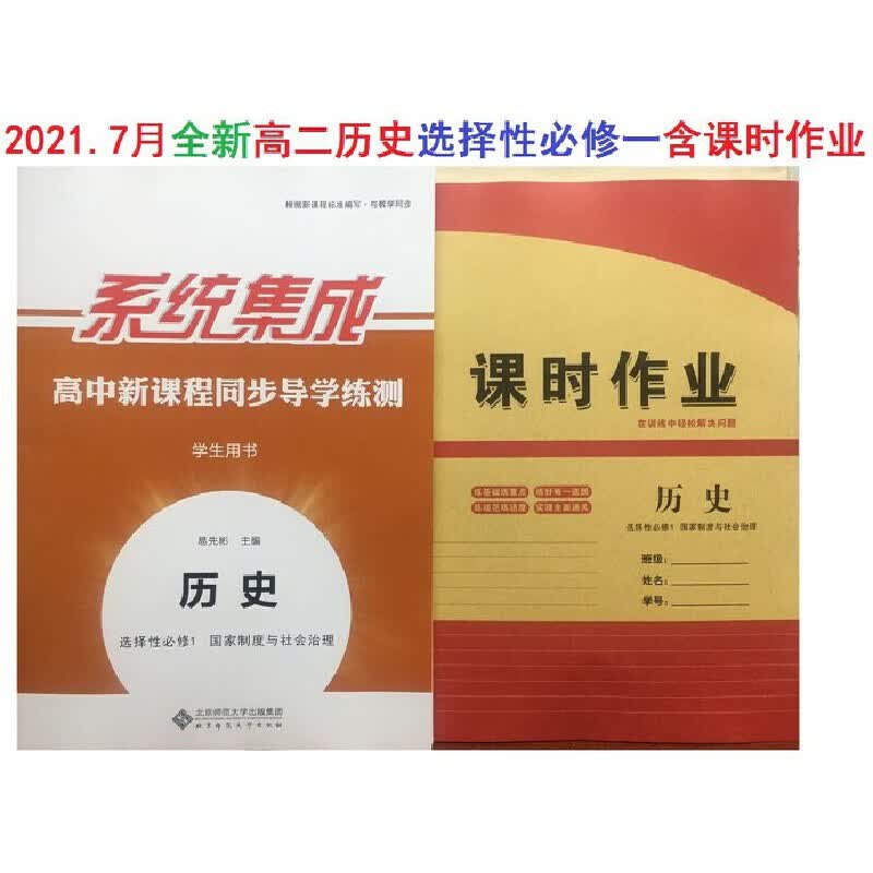 长沙发货2021.7系统集成高中二历史选择性必修一1同步导学练测 配课时作业cslx
