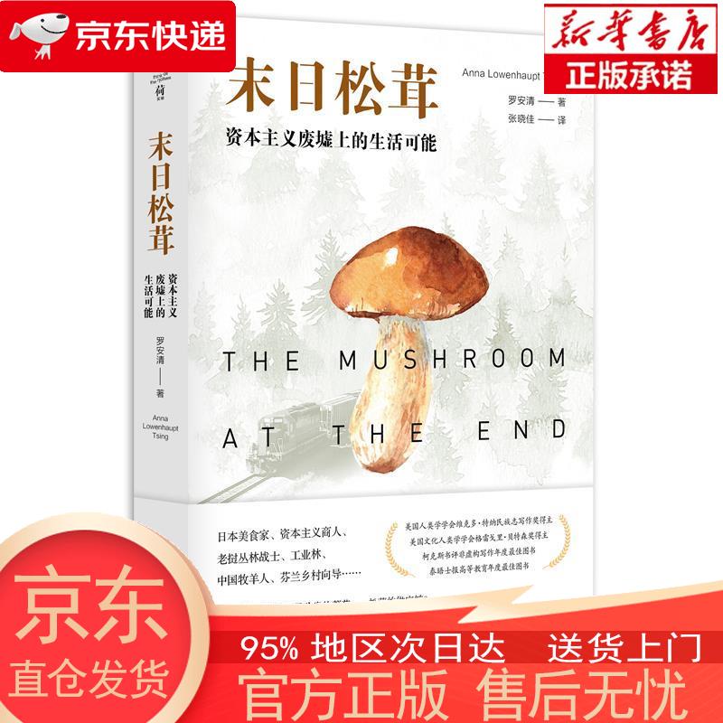 【全新速发】末日松茸：资本主义废墟上的生活可能（薄荷实验） 罗安清 华东师范大学出版社
