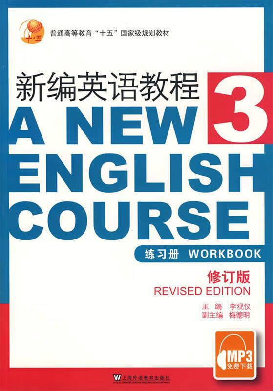 新编英语教程3（练习册）（修订版）【精选】