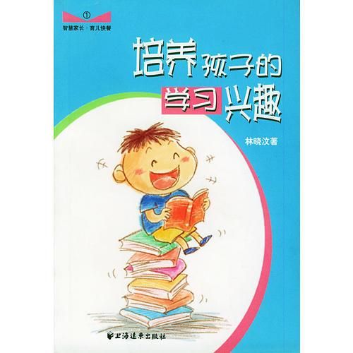 培养孩子的学习兴趣