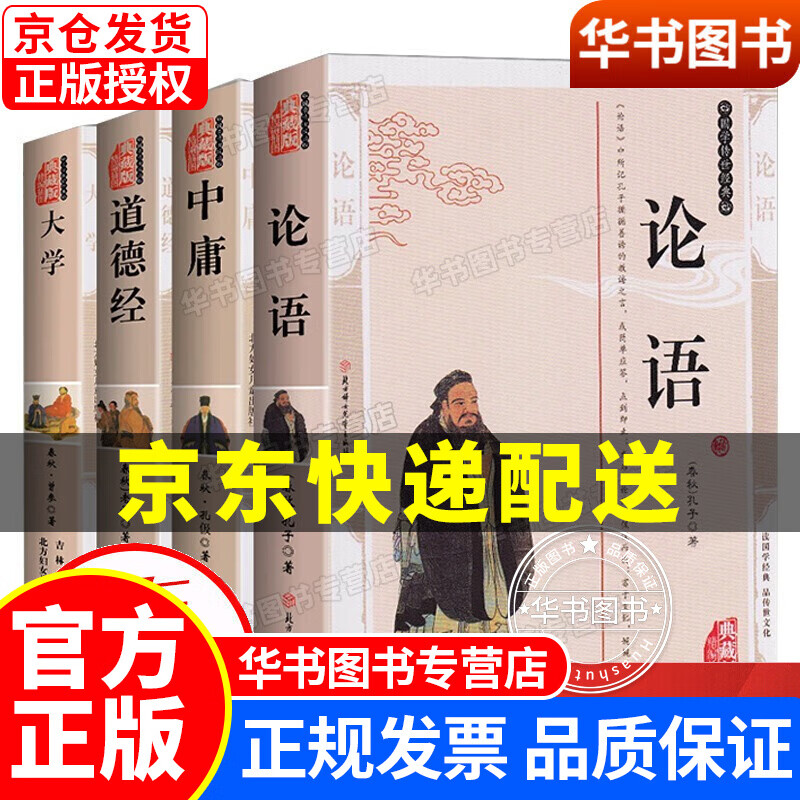 大学+中庸+论语+道德经译注（套装4册）传世国学经典套装 原文注释译文版 国学普及读物 大学中庸论语道德经