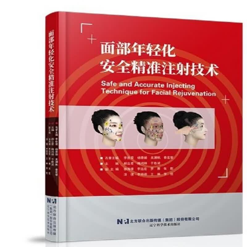 新书现货）面部年轻化安全精准注射技术