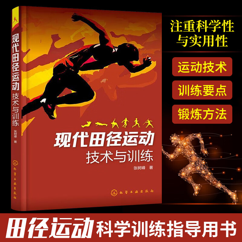 现代田径运动技术与训练 田径运动科学训练方法书籍 田径技术 走跑跳跃等项目运动技术和训练要点 力量速度柔