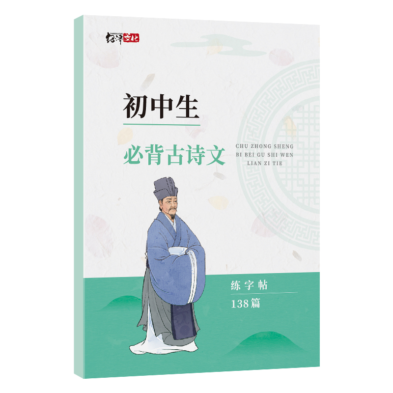 初中生高中生必背古诗文132篇/72篇上下册古诗词同步练字帖人教版部编语文教材配套初中文言文高中学生 【初中古诗文】--138篇