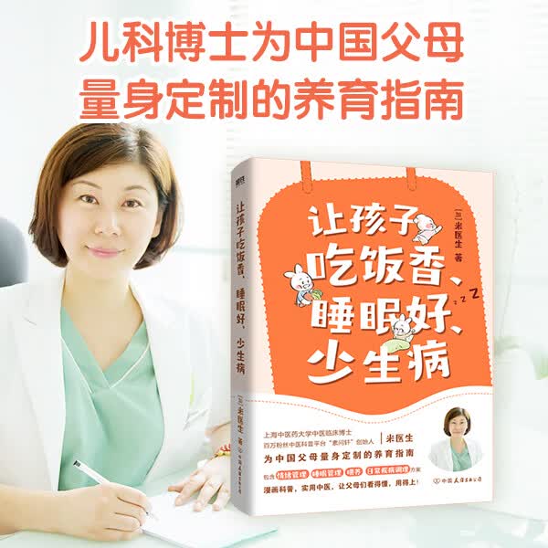 让孩子吃饭香 睡眠好 少生病 儿科博士为0-12岁孩子量身定制的养育指南 漫画科普 实用中医 孩子体质好 爸妈更省心 磨铁图书