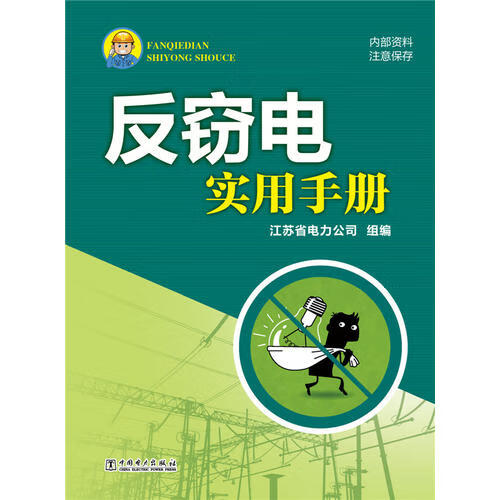 【书】反窃电实用手册