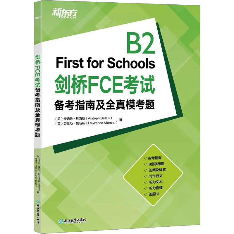剑桥FCE考试备考指南及全真模考题 图书