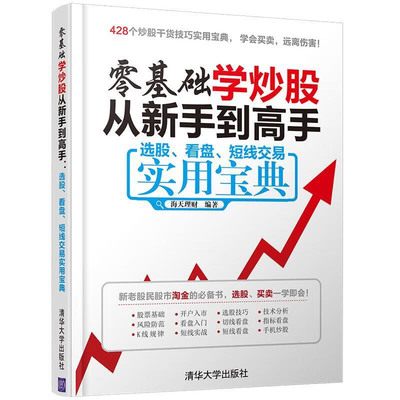 零基础学炒股从新手到高手:选股、看盘、短线交易实用宝典 海天理财