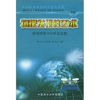 物理发现的艺术：物理探索中的机智运筹 程九标 编 中国海洋大学出版社 9787810673723