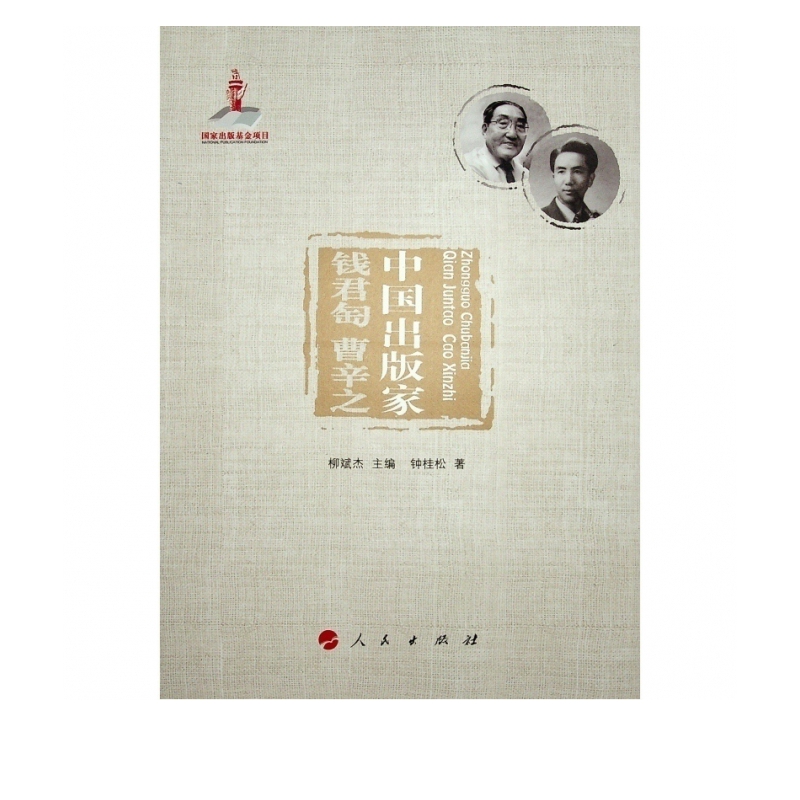中国出版家钱君匋曹辛之