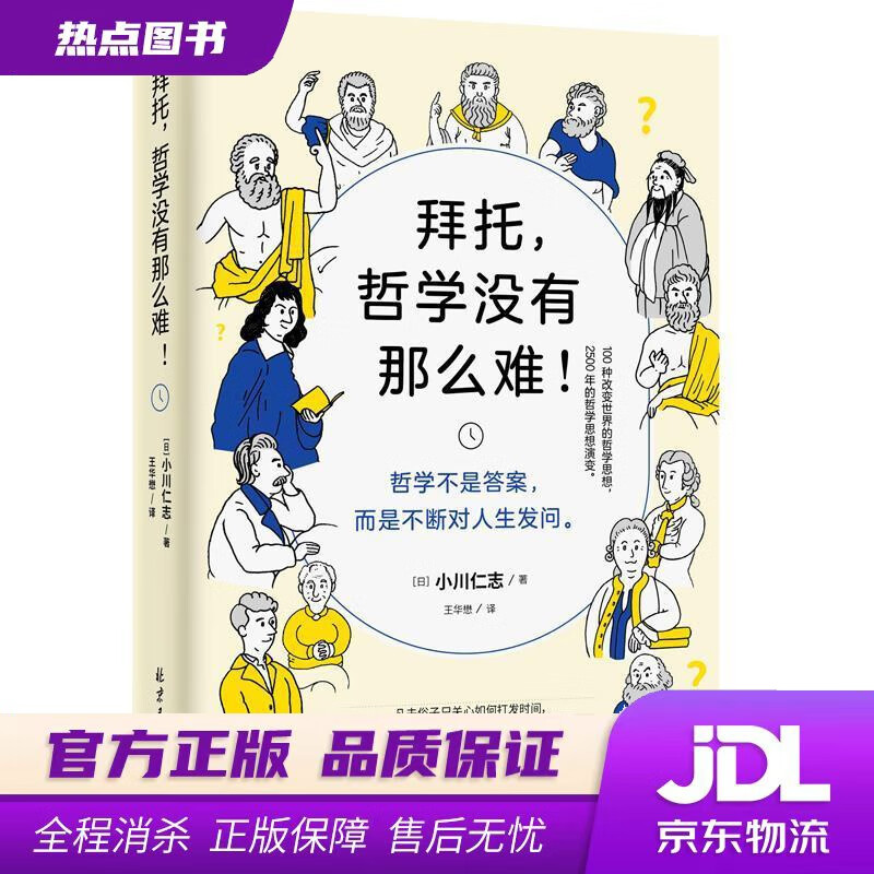 拜托，哲学没有那么难！ [日]小川仁志著,王华懋译,紫图出品