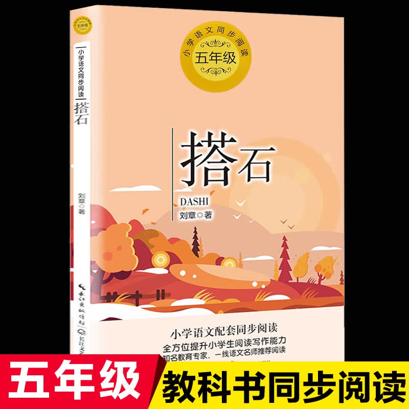 五年级课外书籍圆明园的毁灭地道战猎人海力布少年中国说梁启超人教版小学生5上下册统编版语文教材同步 【五年级上册】搭石