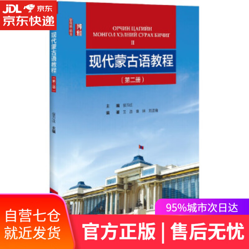 现代蒙古语教程 王浩 著 北京大学出版社