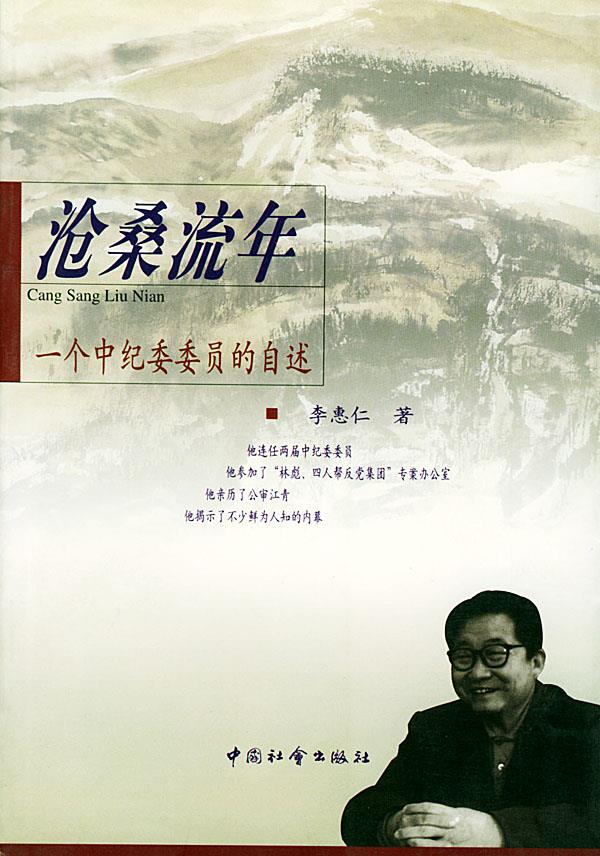 沧桑流年 李惠仁 著【书】