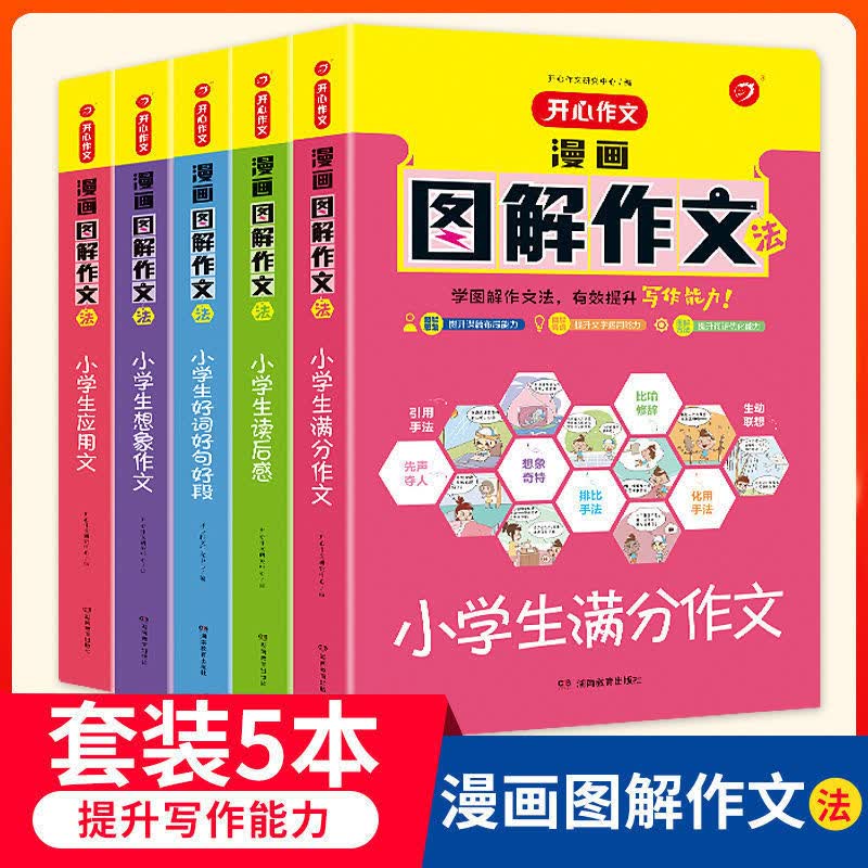 小学生开心漫画图解作文大全满分作文书范文精选好词好句好段 【5本套装】满分+想象+应用文+读后