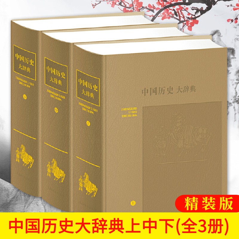 中国历史大辞典（音序本）（套装上中下共3册）郑天挺 等编 上海辞书出版社