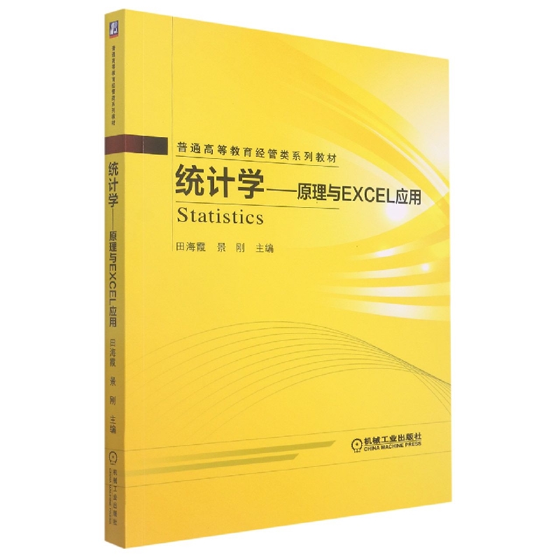 统计学——原理与Excel应用