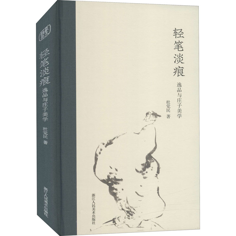 轻笔淡痕 逸品与庄子美学