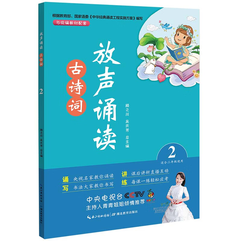 放声诵读·古诗词 第二册