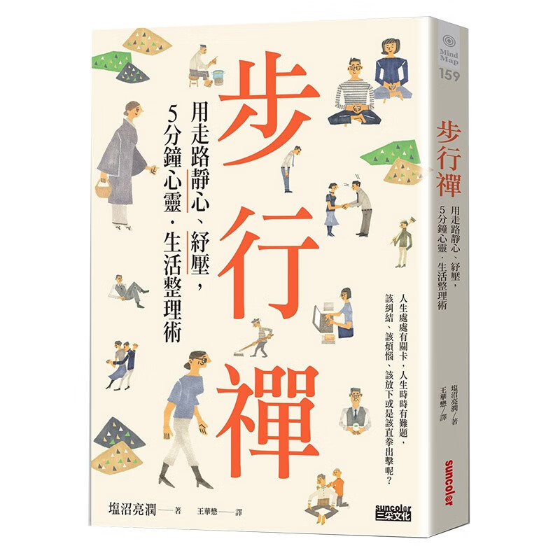 步行禅：用走路静心、纾压，5分钟心灵．生活整理术 塩沼亮润 心灵港台原版图书书籍善本图书