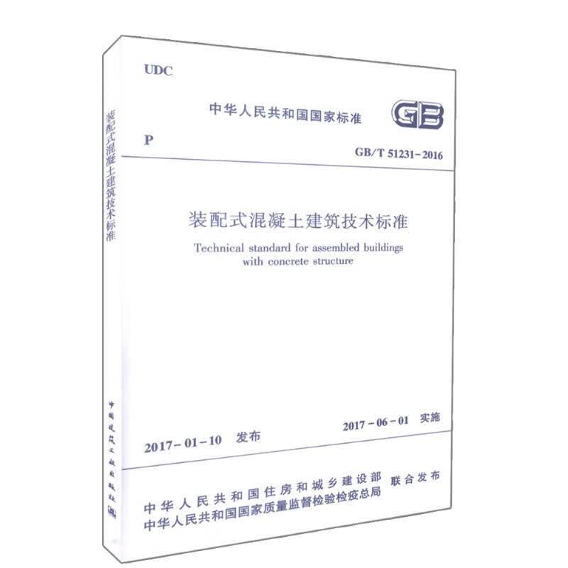 装配式混凝土建筑技术标准GB/T51231-2016 建筑工业出版社装配式混凝土建筑技术规程规范 术规程规范