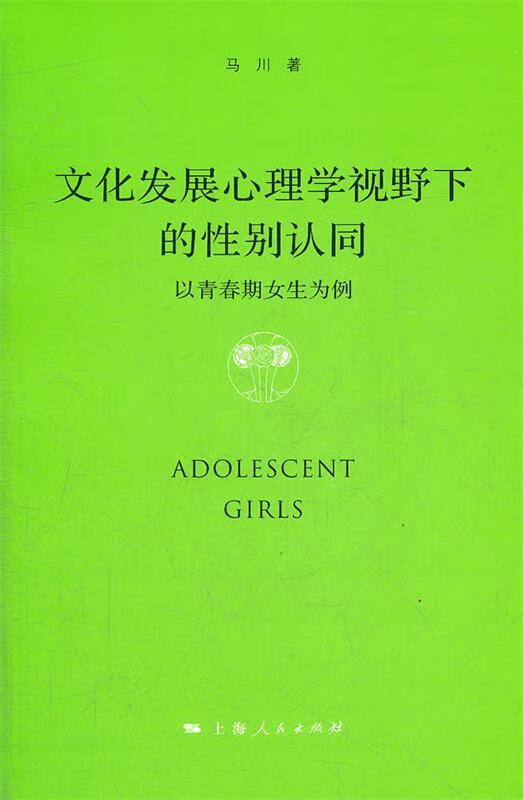 文化发展心理学视野下的性别认同 马川 著