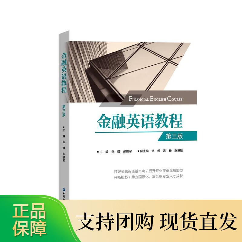 金融英语教程(第三版)