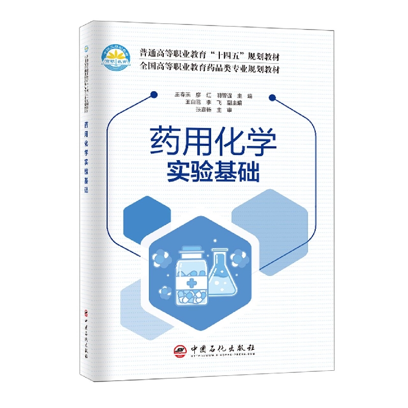 药用化学实验基础