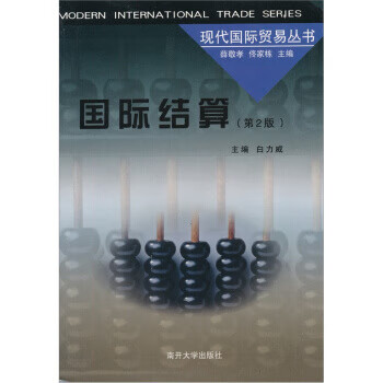 国际结算 白力威 编