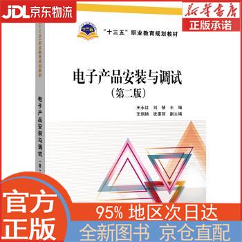 【全新畅销书籍】“十三五”职业教育规划教材 电子产品安装与调试（第二版） 王永红，刘慧，王炳艳，张惠丽 中国电力出版社