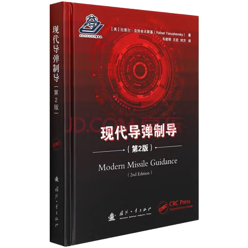 现代导弹制导（第2版）