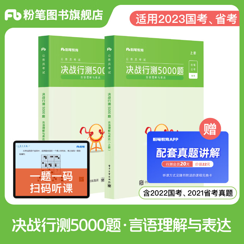 决战行测5000题·言语理解与表达（全两册）2023版 粉笔公考 国考省考通用