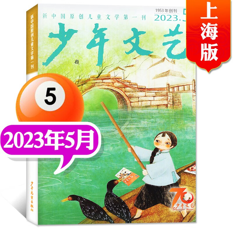 包邮【多期单本自选】少年文艺上海版杂志2023年7.8月新及预售可选 小学初中生青少年儿童文学杂志期刊 2023年5月