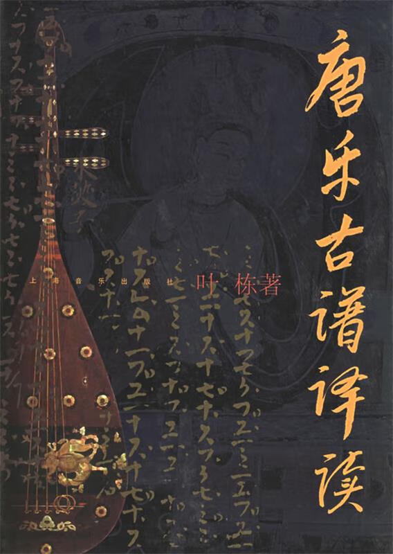 唐乐古谱译读 叶栋 著